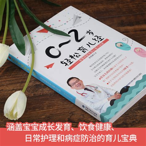 正版现货 0~2岁轻松育儿经！—卓莹祥医生安心育儿30讲儿科医师给新手父母的育儿手册涵盖0~2岁宝宝的发育、饮食、日常 虎窝淘