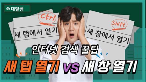 검색 잘하는 법 새탭에서 새창에서 링크 열기 Youtube