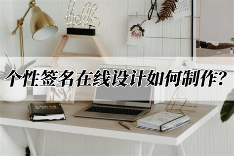 个性签名在线设计如何制作这几招可以看一看 哔哩哔哩
