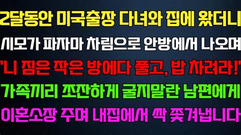반전 신청사연 2달동안 해외 다녀와 집에 왔더니 시모가 살고있는데 효도하라는 남편에게 이혼장 주며 내집에서 내보내는데사연카페실화사연썰 Youtube