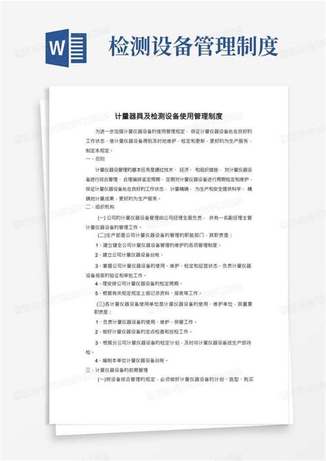计量器具及检测设备使用管理制度word模板下载编号lregobyq熊猫办公