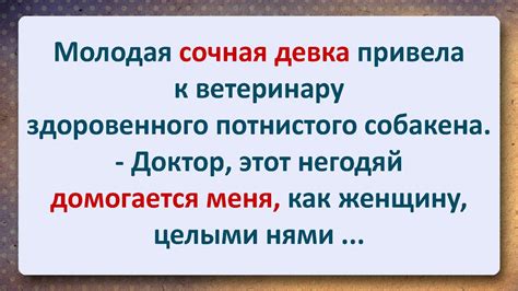 Молодая Сочная Девка Дала г ну Собакену Сборник Свежих Анекдотов