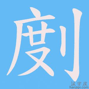 剫字笔画笔顺笔划 剫字怎么写