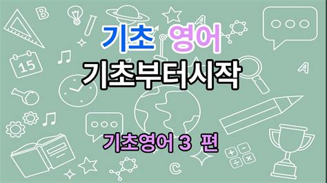 기초생활영어 ㅣ영어단어 ㅣ쉬운영어문장ㅣ반복듣기 기초영어듣기 쉬운영어 Youtube