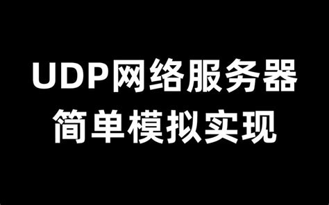 Udp网络服务器简单模拟实现 知乎