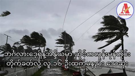 ဘင်္ဂလားဒေ့ရှ်နဲ့အိန္ဒိယမှာ ဆိုင်ကလုန်းမုန်တိုင်း တိုက်ခတ်လို့ လူ ၁၆