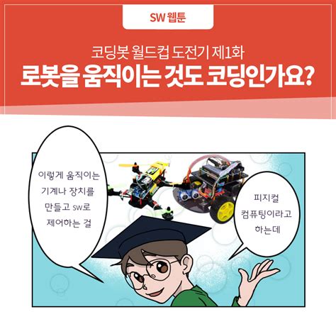 소프트웨어중심사회 Sw웹툰 코딩봇 월드컵 도전기 제1화 Sw중심사회가 오늘부터 코딩봇 월드컵