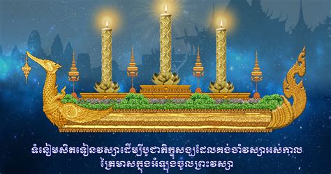 អត្ថបទ៖«ទំនៀមសិតទៀនវស្សាដើម្បីបូជាភិក្ខុសង្ឃដែលគង់ចាំវស្សាអស់កាលត្រៃមាសក្នុងអំឡុងចូលព្រះវស្សា