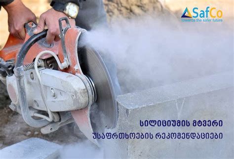 Safco Ltd On Linkedin 🌫სილიციუმის მტვერი ძირითადად გვხვდება სამშენებლო ობიექტებსა და…