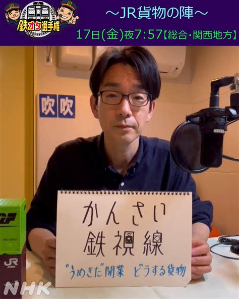 ふみこ on Twitter RT nhk osaka JOBK 鉄オタ選手権 JR貨物の陣 日 金 夜 総合関西地方 待ちきれない人のために 鉄オタ