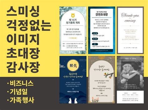 스미싱 걱정없는 비즈니스·기념일·가족행사 초대장 감사장 크몽