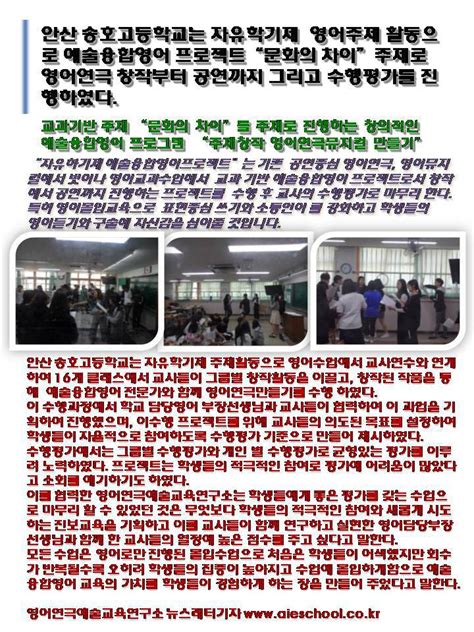 안산 송호고등학교는 자유학기제 영어주제 활동으로 예술융합영어 프로젝트 문화의차이주제로 영어연극 창작부터 공연까지 진행하고 수행평가 진행