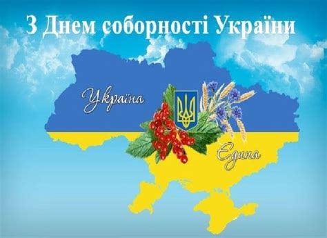 Картинки привітання З Днем Соборності України 52 фото