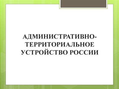 Административно территориальное устройство России Online Presentation