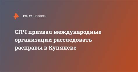СПЧ призвал международные организации расследовать расправы в Купянске Лента новостей Харькова