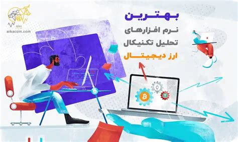 معرفی 7 نرم افزار تحلیل تکنیکال ارز دیجیتال رایگان آرکا کوین