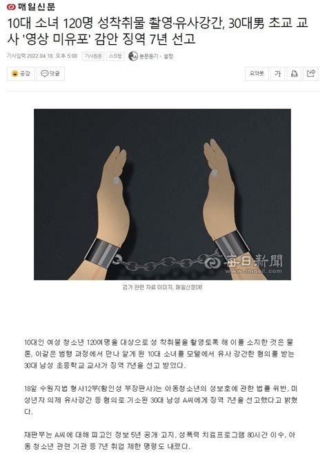 10대 소녀 120명 성착취물 촬영·유사강간 30대男 초교 교사 영상 미유포 감안 징역 7년 선고 정치 시사 에펨코리아