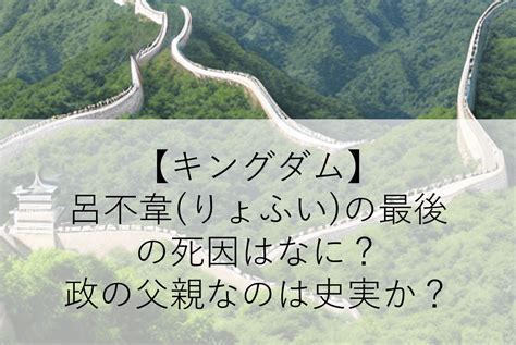 キングダム呂不韋 りょふい の最後の死因はなに政の父親なのは史実か 世界一わかりやすい三国志