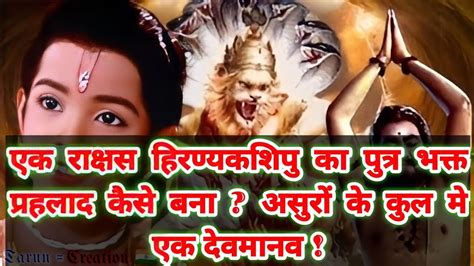 भक्त प्रहलाद का संपूर्ण जीवन परिचय जन्म कथा यातनाएं राज्याभिषेक व मृत्यु ।। Youtube