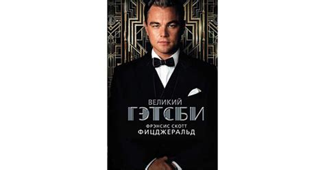 Роман «великий гэтсби» подробное и очень краткое содержание