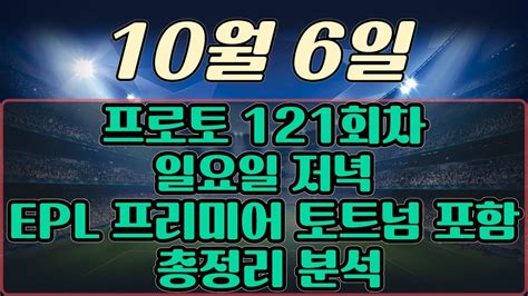 프로토121회차 Epl 10월6일 새벽 저녁 해외축구리그경기 프로토승부식 축구승무패 경기분석 토토분석 스포츠분석 프로토121회차 축구분석 해외축구 토토넘 Epl