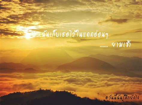 บ อ ก ว่ า คิ ด ถึ ง โ วันนี้ฉันรู้สึกยังไง