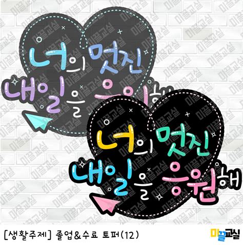 미끌교실 [미끌교실] 너의 내일을 응원해 졸업 토퍼 졸업 포토존 졸업 토퍼와 포토존이 업로드