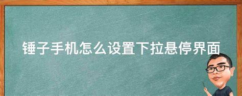 锤子手机怎么设置下拉悬停界面 业百科