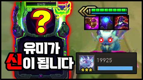 롤토체스 초보 강의 14시즌 꿀잼 보장 1 티어덱 예약 5책략가 5증폭 유미덱 그 증강 Tft 사이버시티 Pbe 최신 패치 Youtube