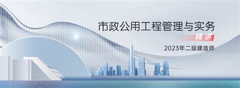 2023二级建造师市政公用工程管理与实务精讲 中研企课堂