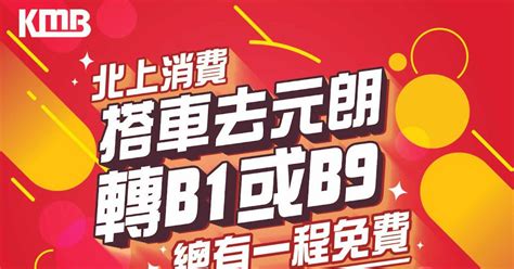 九巴 Kmb：搭車去元朗 轉b1或b9 總有一程免費（10 11起） Jetso Club 著數俱樂部