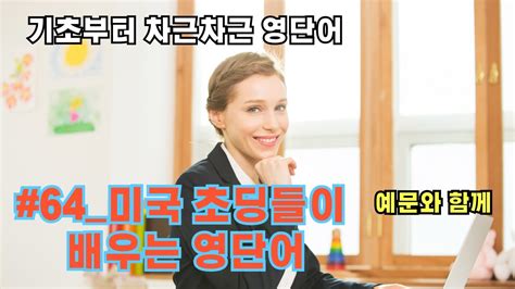 64 미국초등영단어 미국 초등학교에서 배우는 영어단어를 예문과 함께 배워보세요 영어단어미국교과서초등학교영어 Youtube