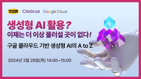 웨비나 구글 클라우드 기반 생성형 Ai의 A To Z 클루커스