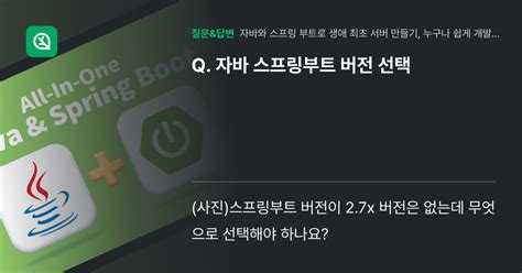 자바 스프링부트 버전 선택 인프런 커뮤니티 질문and답변
