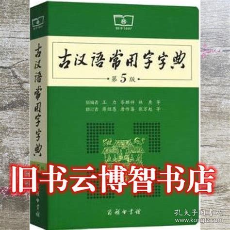 古汉语常用字字典第5版 原编者 王力 岑麒祥 林焘 等 修订者 蒋绍9787100119160 原编者 王力 岑麒祥 林焘 等 修订者 蒋绍愚 唐作藩 孔夫子旧书网