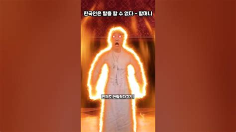 한국인은 탈출할 수 없는 테스트 할머니편 Youtube