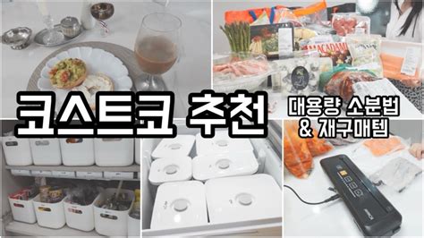 코스트코 추천템ㅣ 코스트코 가면 꼭 사야할것 ㅣ코스트코 소분and활용 장바구니 Youtube