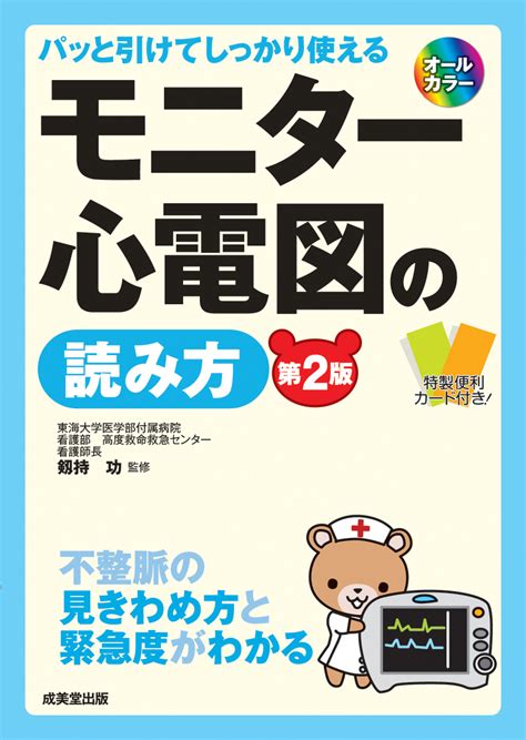 パッと引けてしっかり使える モニター心電図の読み方 第2版 ｜成美堂出版