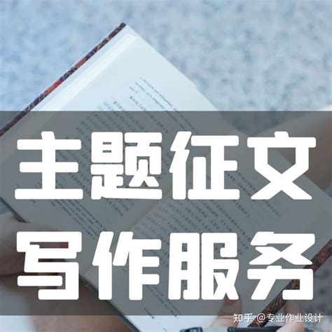 写作服务如何写好一篇主题征文 知乎