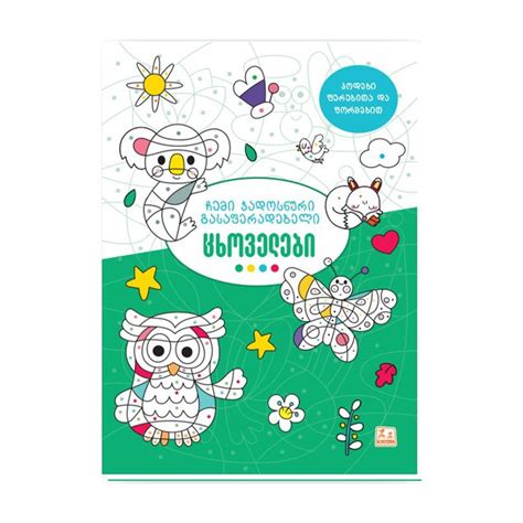 ჩემი ჯადოსნური გასაფერადებელი ცხოველები Extra Ge