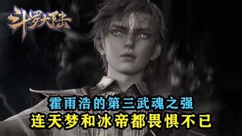 斗罗大陆2绝世唐门：霍雨浩的第三武魂之强大，连天梦和冰帝都畏惧不已？高清1080p在线观看平台腾讯视频