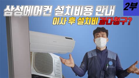 에어컨 설치비 And 재설치비용 예시를 봅시다매립형 동배관 편 Youtube