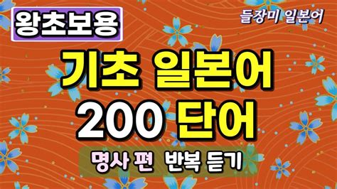 왕초보를 위한 기초 일본어 단어 200 반복 듣기 19 Youtube