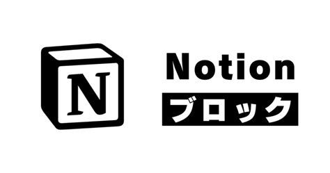 Notionブロックとはブロックの使い方を徹底解説 PORT365