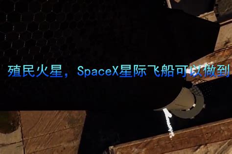 殖民火星，spacex星际飞船可以做到，坐等！凤凰网视频凤凰网