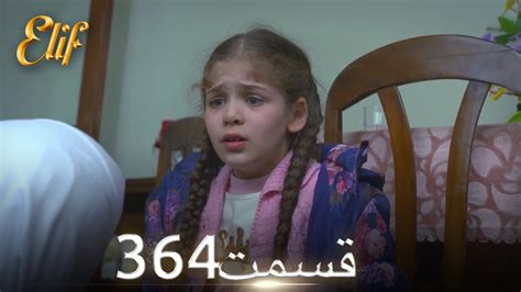 الیف با دوبلۀ فارسی قسمت 364 Youtube