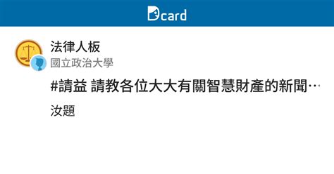 請益 請教各位大大有關智慧財產的新聞或知識都去哪裡看 法律人板 Dcard