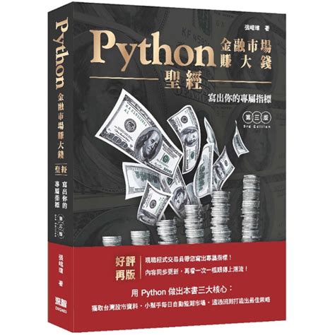 python金融市場賺大錢聖經：寫出你的專屬指標 3版 張峮瑋 墊腳石購物網 蝦皮購物