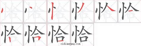 恰字楷书 灶字楷书 大山谷图库