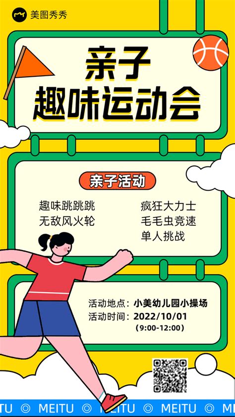 運動會海报图片模板 在线设计制作 美图设计室